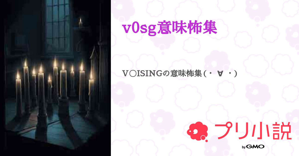 v0sg意味怖集 - 全4話 【連載中】（そらまめ#卒業します。自己紹介に詳しく書いてあるから見てくれさんの小説） | 無料スマホ夢小説ならプリ小説 byGMO